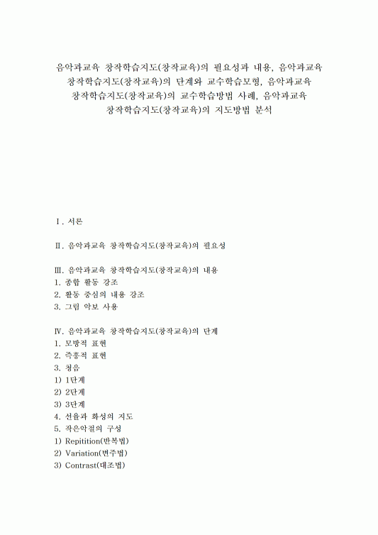 음악과교육 창작학습지도(창작교육) 필요성과 내용, 음악과교육 창작학습지도(창작교육) 단계와 교수학습모형, 음악과교육 창작학습지도(창작교육)교수학습방법 사례, 음악과교육 창작학습지도(창작교육)지도방법