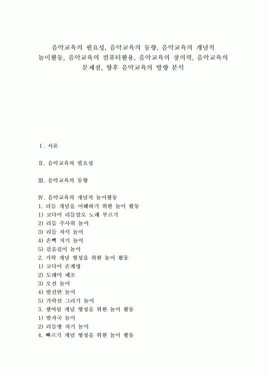 [음악교육][개념적 놀이활동][컴퓨터활용][창의력]음악교육의 필요성, 음악교육의 동향, 음악교육의 개념적 놀이활동, 음악교육의 컴퓨터활용, 음악교육의 창의력, 음악교육의 문제점, 향후 음악교육의 방향 분석