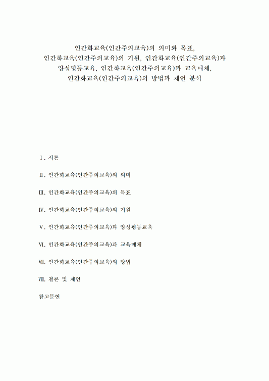 인간화교육(인간주의교육)의 의미와 목표, 인간화교육(인간주의교육)의 기원, 인간화교육(인간주의교육)과 양성평등교육, 인간화교육(인간주의교육)과 교육매체, 인간화교육(인간주의교육)의 방법과 제언 분석