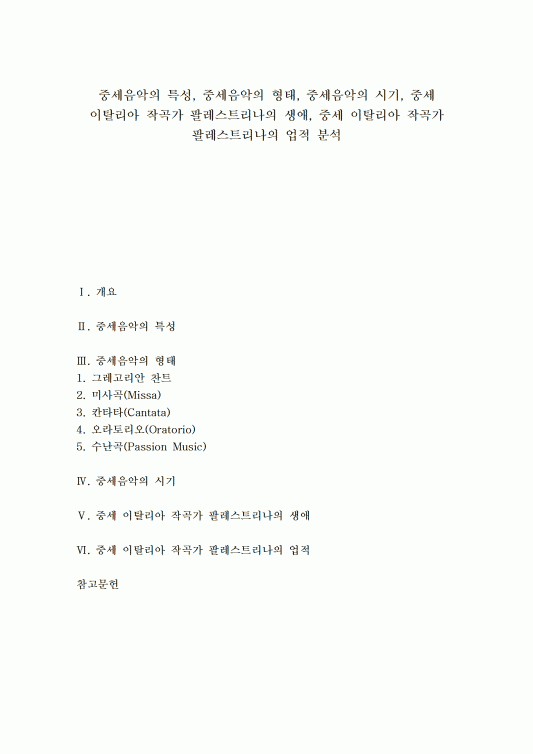 [중세음악][중세 이탈리아 작곡가 팔레스트리나]중세음악의 특성, 중세음악의 형태, 중세음악의 시기, 중세 이탈리아 작곡가 팔레스트리나의 생애, 중세 이탈리아 작곡가 팔레스트리나의 업적 분석(중세음악,작곡가)