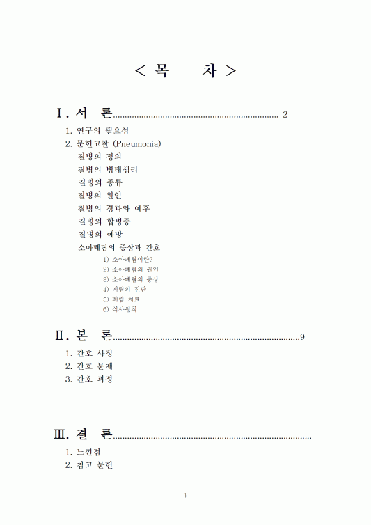 소아폐렴 모성간호학 케이스 스터디