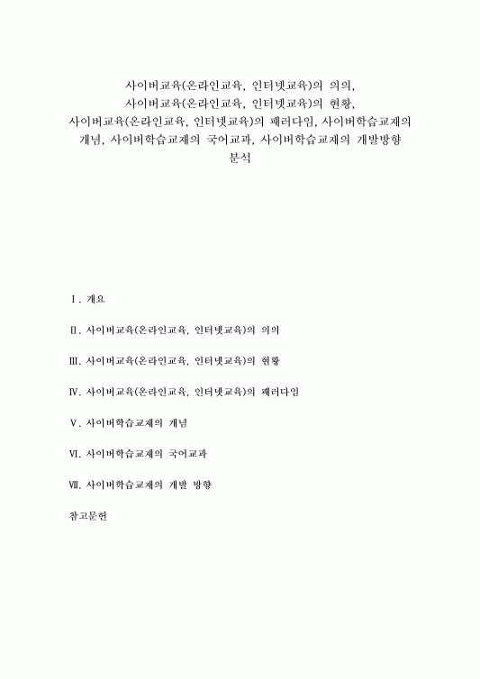 사이버교육(온라인교육, 인터넷교육) 의의, 사이버교육(온라인교육, 인터넷교육) 현황, 사이버교육(온라인교육, 인터넷교육) 패러다임, 사이버학습교재 개념, 사이버학습교재 국어교과, 사이버학습교재 개발방향