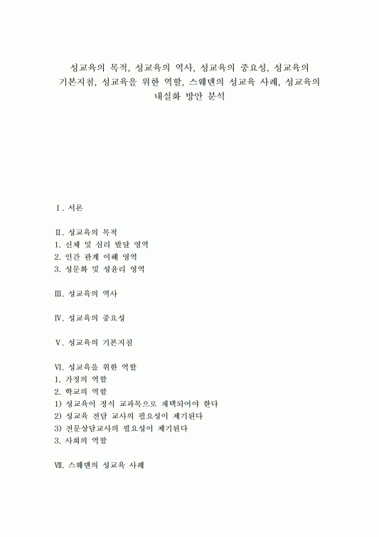 [성교육][성교육 역사][성교육 중요성][성교육 기본지침][스웨덴 성교육 사례]성교육의 목적, 성교육의 역사, 성교육의 중요성, 성교육의 기본지침, 성교육을 위한 역할, 스웨덴의 성교육 사례, 성교육의 내실화방안