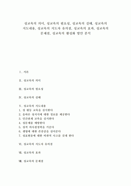 [성교육][성교육의 지도내용][성교육의 활성화방안]성교육의 의미, 성교육의 필요성, 성교육의 실태, 성교육의 지도내용, 성교육의 지도자 유의점, 성교육의 효과, 성교육의 문제점, 성교육의 활성화 방안 분석