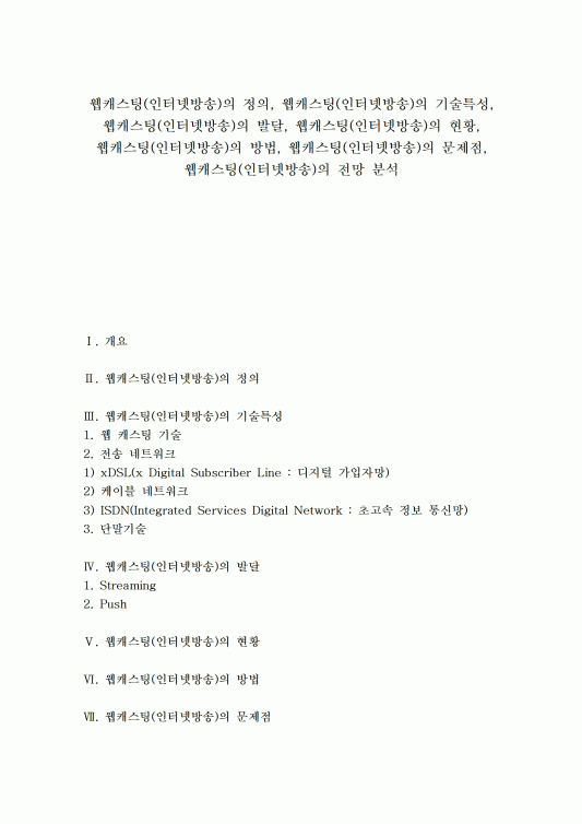 웹캐스팅(인터넷방송)의 정의, 웹캐스팅(인터넷방송)의 기술특성, 웹캐스팅(인터넷방송) 발달, 웹캐스팅(인터넷방송) 현황, 웹캐스팅(인터넷방송) 방법, 웹캐스팅(인터넷방송) 문제점, 웹캐스팅(인터넷방송) 전망