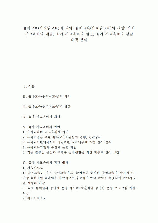 [유아교육][유치원교육][유아교육과정][유치원교육과정][유아 사교육비][사교육비]유아교육(유치원교육) 의의, 유아교육(유치원교육) 경향, 유아 사교육비 개념, 유아 사교육비 원인, 유아 사교육비 경감 대책 분석