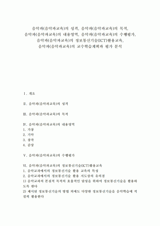 음악과(음악과교육)의 성격, 음악과(음악과교육)의 목적, 음악과(음악과교육) 내용영역, 음악과(음악과교육) 수행평가, 음악과(음악과교육) 정보통신기술(ICT)활용교육, 음악과(음악과교육) 교수학습계획과 평가