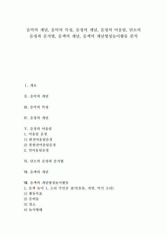 [음악][음악 특성][음정][음정 어울림][단소 음정과 운지법][음색][음색 개념형성놀이활동]음악의 개념, 음악의 특성, 음정의 개념, 음정의 어울림, 단소의 음정과 운지법, 음색의 개념, 음색의 개념형성놀이활동