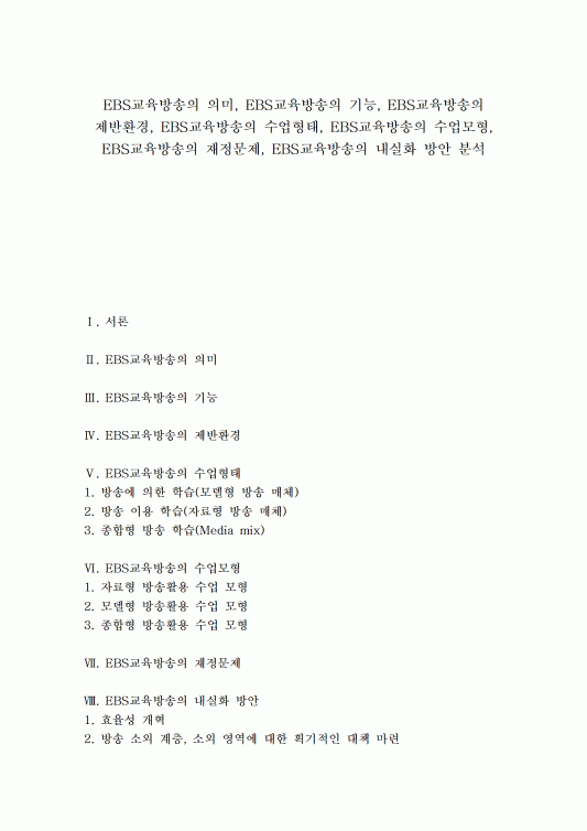 [EBS교육방송]EBS교육방송의 의미, EBS교육방송의 기능, EBS교육방송의 제반환경, EBS교육방송의 수업형태, EBS교육방송의 수업모형, EBS교육방송의 재정문제, EBS교육방송의 내실화 방안 분석