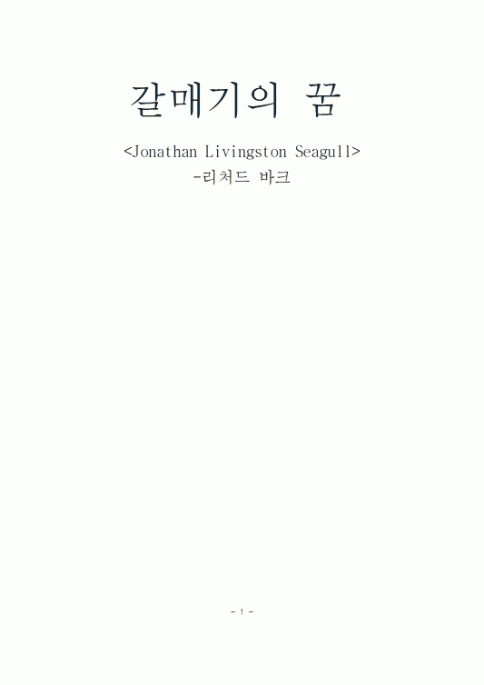 리처드 바크 갈매기의 꿈