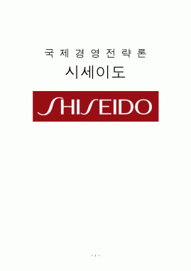 [국제경영전략] 시세이도 (Shiseido) - 기업개요, 시세이도의 글로벌 브랜드 전략, SWOT분석, 4P분석-1페이지