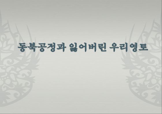 동북공정과 잃어버린 우리영토 (요하문명과 간도, 독도, 녹둔도)