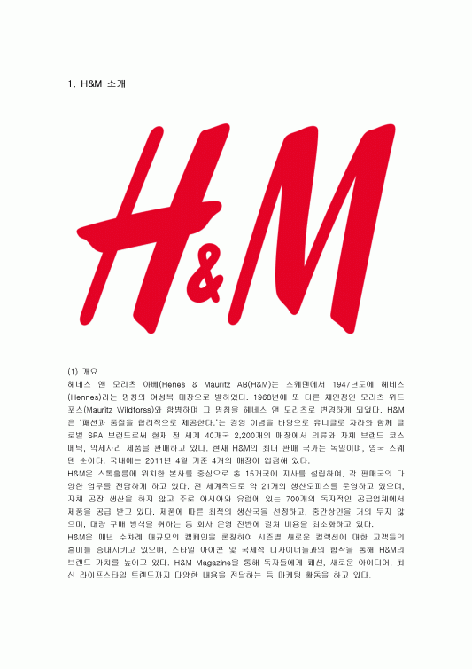 H&M의 마케팅 전략 분석