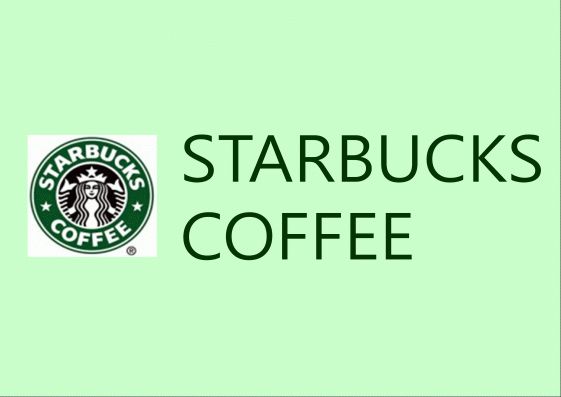 스타벅스(STARBUCKS COFFEE)분석