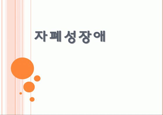 자폐성장애 장애인복지법 자폐아동