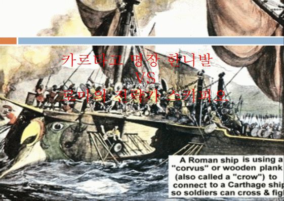 카르타고 명장 한니발  VS 로마의 전략가 스키피오