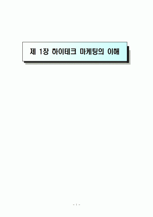 하이테크마케팅1장 요약 정리