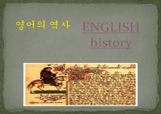 [사회과학] 영어의 역사