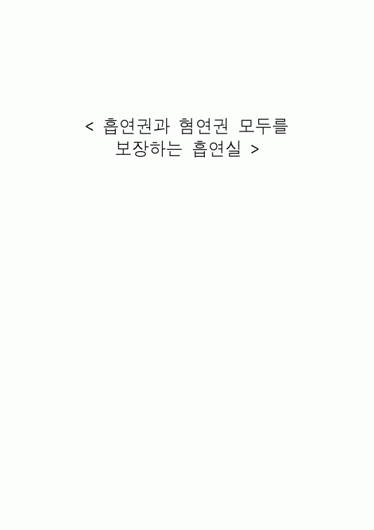 흡연권과 혐연권 모두를 보장하는 흡연실