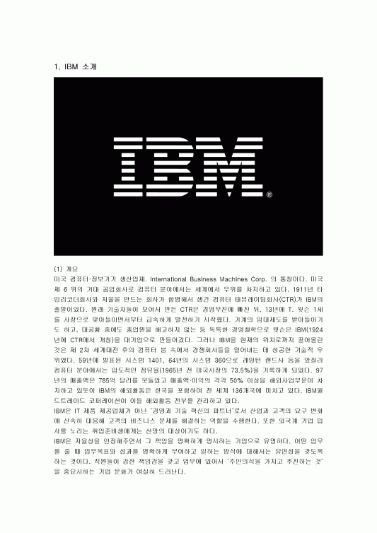 혁신기업 IBM의 핵심역량 분석