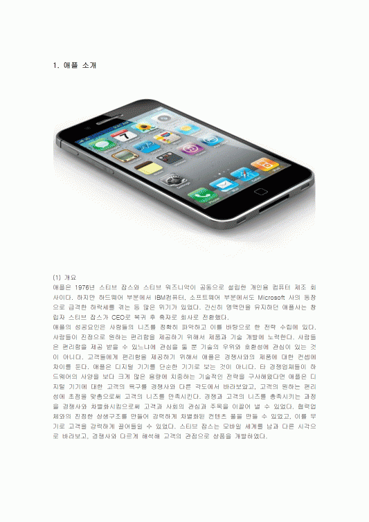 애플 아이폰의 한국 진출 과정 및 의미와 방안