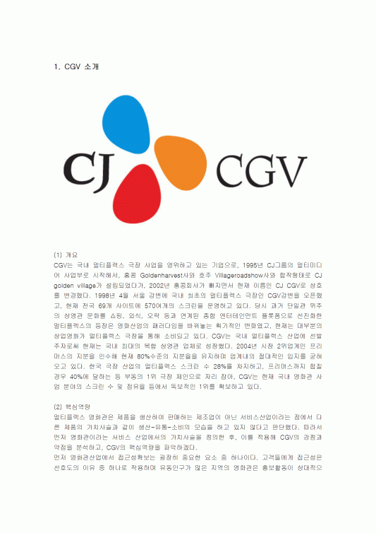 CJ CGV의 서비스마케팅 성공사례