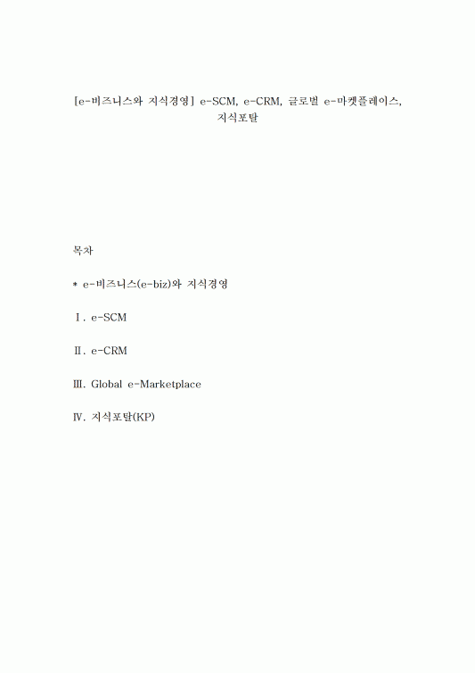 [e-비즈니스와 지식경영] e-SCM, e-CRM, 글로벌 e-마켓플레이스, 지식포탈