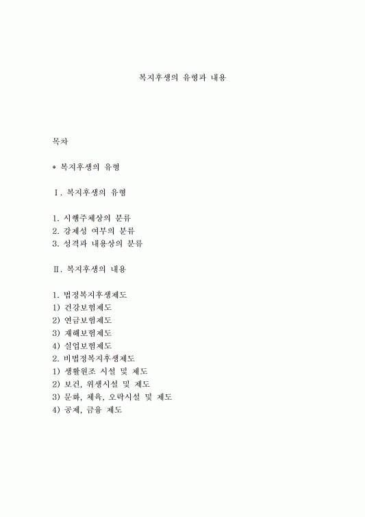 복지후생의 유형과 내용