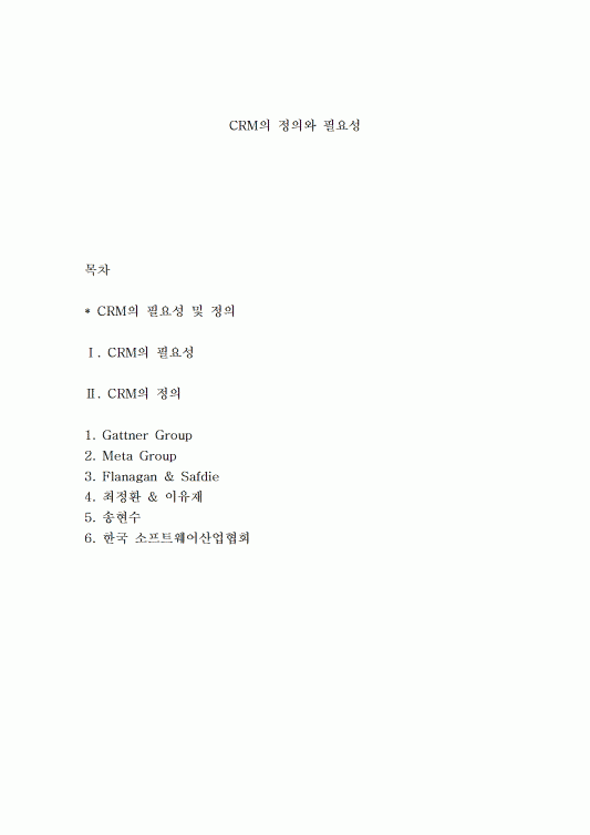 CRM의 정의와 필요성