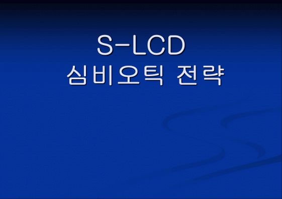 S-LCD 심비오틱 전략