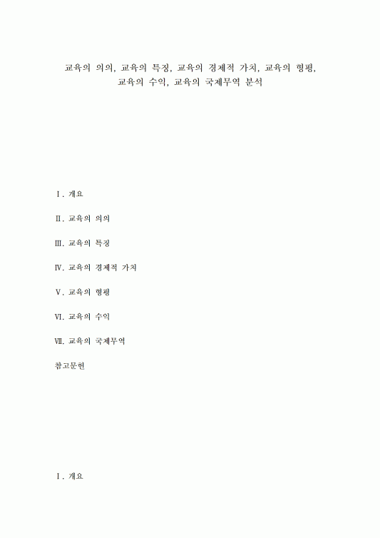 [교육][공교육][학교교육][교육의 의의][교육의 특징][교육의 경제적 가치][교육의 형평][교육의 수익][교육의 국제무역]교육의 의의, 교육의 특징, 교육의 경제적 가치, 교육의 형평, 교육의 수익, 교육의 국제무역