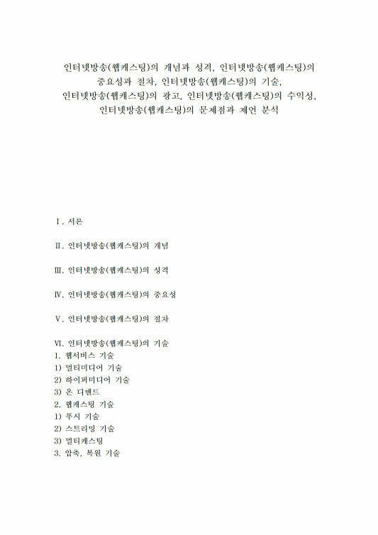 인터넷방송(웹캐스팅)의 개념과 성격, 인터넷방송(웹캐스팅)의 중요성과 절차, 인터넷방송(웹캐스팅)의 기술, 인터넷방송(웹캐스팅)의 광고, 인터넷방송(웹캐스팅)의 수익성, 인터넷방송(웹캐스팅) 문제점과 제언