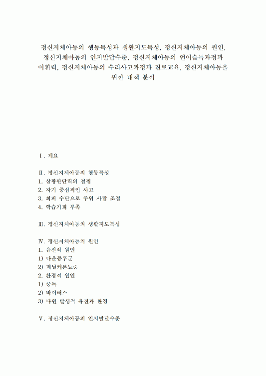 정신지체아동의 행동특성과 생활지도특성, 정신지체아동의 원인, 정신지체아동의 인지발달수준, 정신지체아동의 언어습득과정과 어휘력, 정신지체아동의 수리사고과정과 진로교육, 정신지체아동을 위한 대책 분석