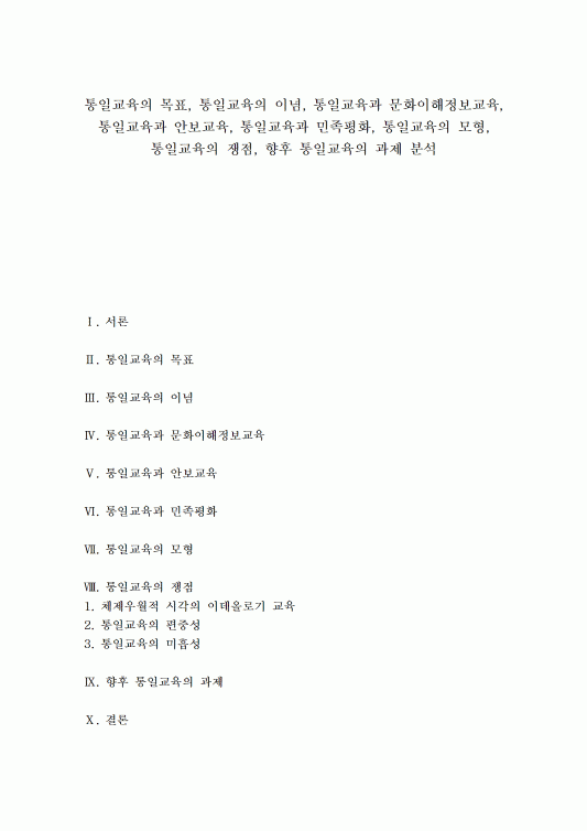 [통일교육][통일교육의 모형]통일교육의 목표, 통일교육의 이념, 통일교육과 문화이해정보교육, 통일교육과 안보교육, 통일교육과 민족평화, 통일교육의 모형, 통일교육의 쟁점, 향후 통일교육의 과제 분석