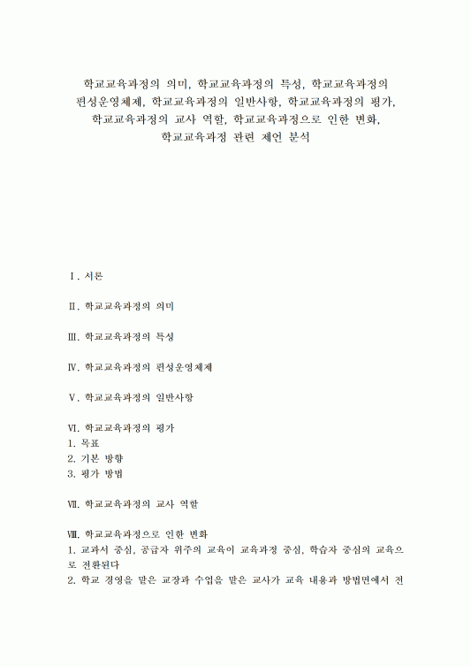 학교교육과정의 의미, 학교교육과정의 특성, 학교교육과정의 편성운영체제, 학교교육과정의 일반사항, 학교교육과정의 평가, 학교교육과정의 교사 역할, 학교교육과정으로 인한 변화, 학교교육과정 관련 제언 분석