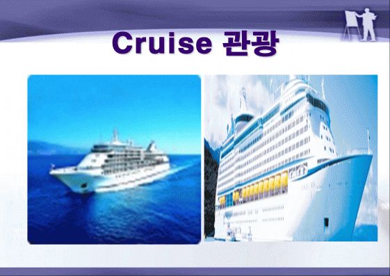 크루즈(Cruise) 관광 산업