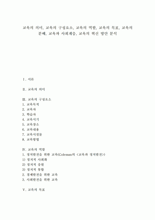 [교육][교육개혁][교육 구성요소][교육 역할][교육 목표][교육 분배][사회계층][교육 혁신방안]교육의 의미, 교육의 구성요소, 교육의 역할, 교육의 목표, 교육의 분배, 교육과 사회계층, 교육의 혁신 방안 분석