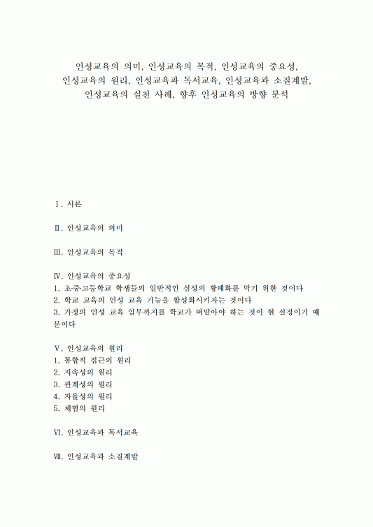 [인성교육][인성지도][인성함양]인성교육의 의미, 인성교육의 목적, 인성교육의 중요성, 인성교육의 원리, 인성교육과 독서교육, 인성교육과 소질계발, 인성교육의 실천 사례, 향후 인성교육의 방향 분석