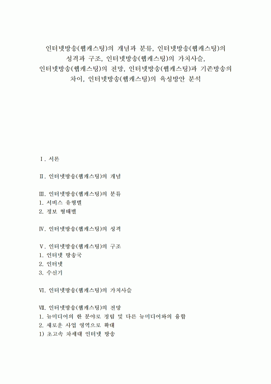 인터넷방송(웹캐스팅) 개념과 분류, 인터넷방송(웹캐스팅) 성격과 구조, 인터넷방송(웹캐스팅) 가치사슬, 인터넷방송(웹캐스팅) 전망, 인터넷방송(웹캐스팅)과 기존방송의 차이, 인터넷방송(웹캐스팅) 육성방안 분석