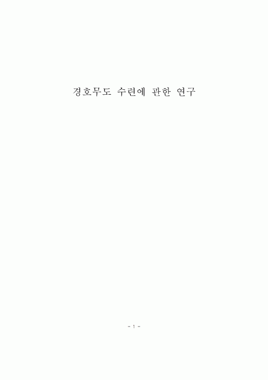 경호무도 수련에 관한연구논문