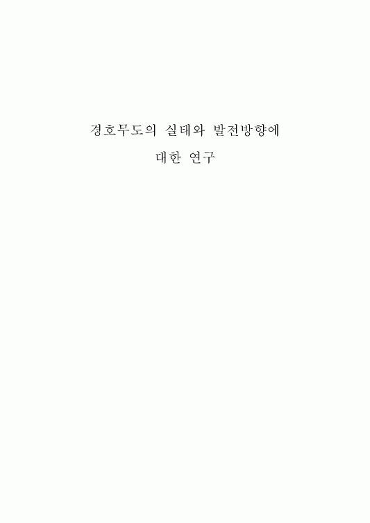 경호무도의 실태와 발전방향에 대한 연구