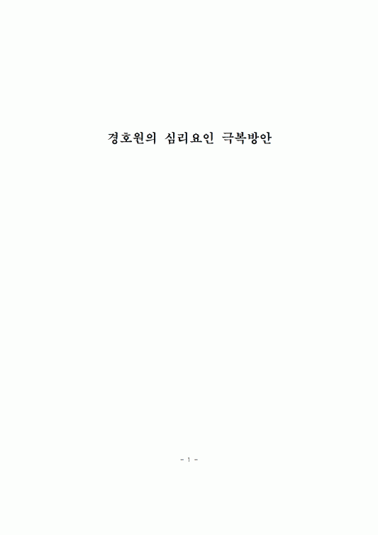 경호원의 심리요인극복방안