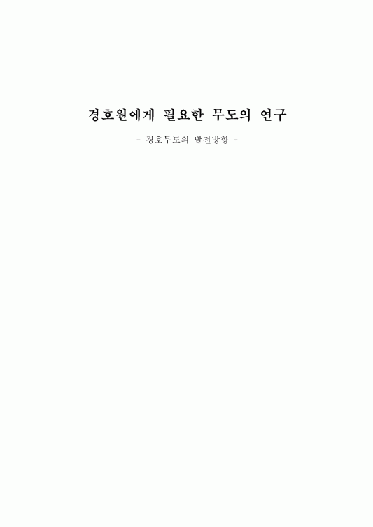 경호원에게 필요한 무도의 연구