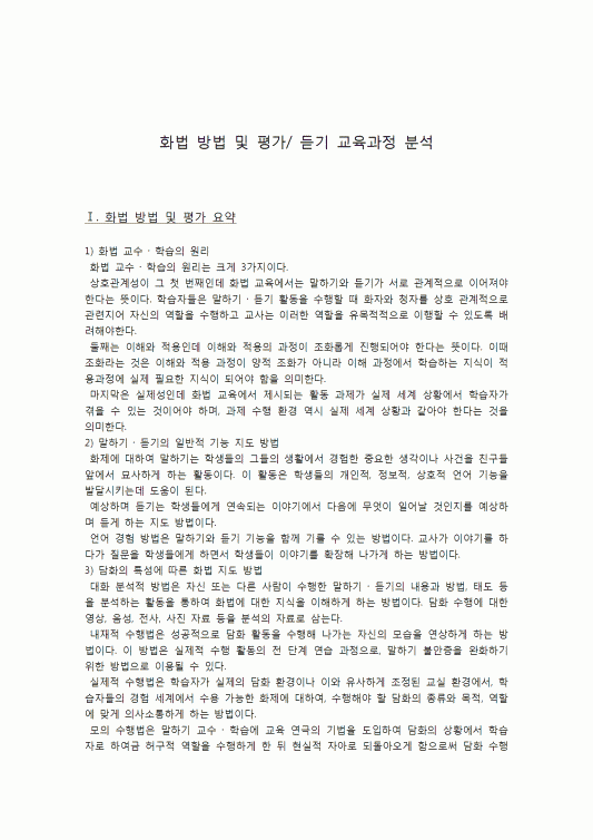 화법 방법 및 평가/ 듣기 교육과정 분석