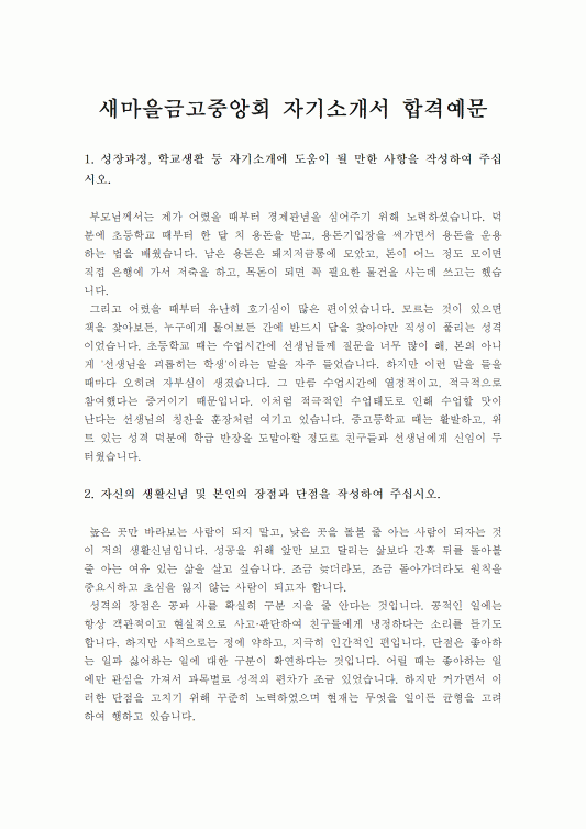 [새마을금고자기소개서] 새마을금고중앙회자기소개서 합격예문