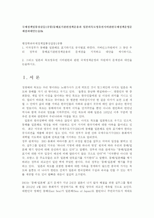 국제정책및통상갈등1공통)동해표기정책운용과 일본의독도영유권관련국제정책운영문제점과대안논술0k