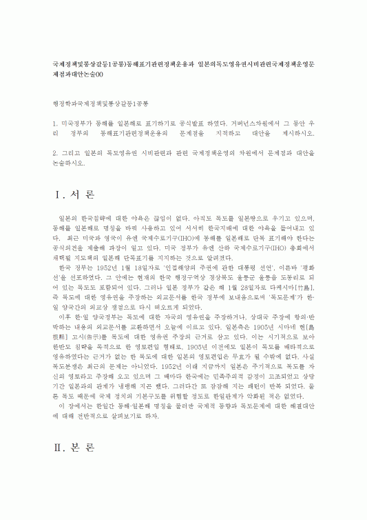 국제정책및통상갈등1공통)동해표기관련정책운용과 일본의독도영유권시비관련국제정책운영문제점과대안논술00