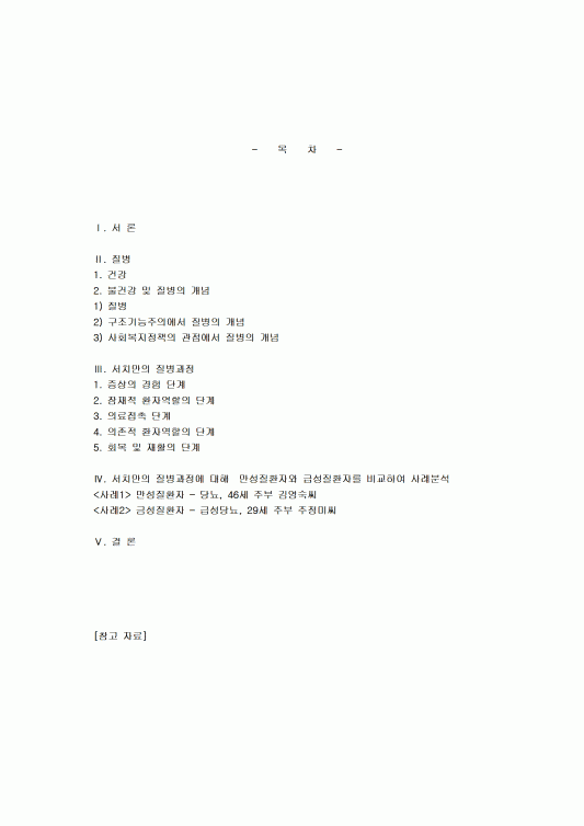 [간호학특론C]서치만의 질병과정에 대해  만성질환자와 급성질환자를 비교하여 사례분석하여 논하시오