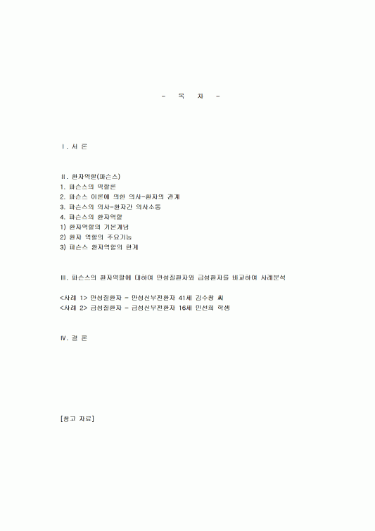 [간호학특론D]파슨스의 환자역할에 대하여 만성질환자와 급성환자를 비교하여 사례분석