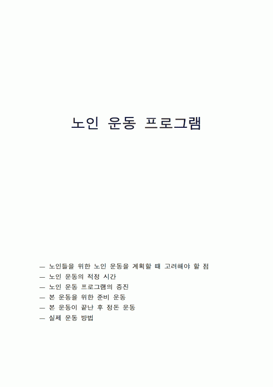 노인 운동 프로그램